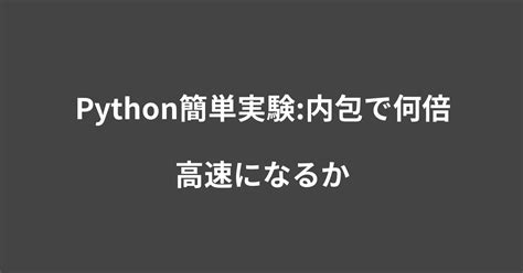 Python簡単実験内包で何倍高速になるか Webシステム開発／教育ソリューションのタイムインターメディア