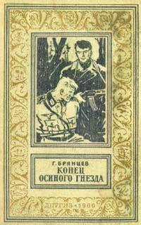 Конец осиного гнезда — купить с доставкой по выгодным ценам в интернет ...