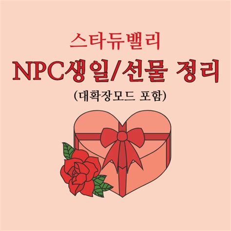 스듀밸 ★ 스타듀밸리 Npc 생일선물 호감도 정리 대확장모드 포함 네이버 블로그
