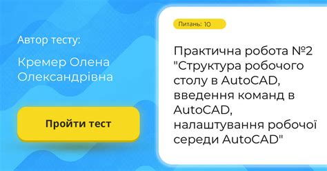 Практична робота №2 Структура робочого столу в Autocad введення команд в Autocad налаштування