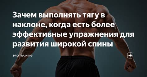 Зачем выполнять тягу в наклоне когда есть более эффективные упражнения для развития широкой