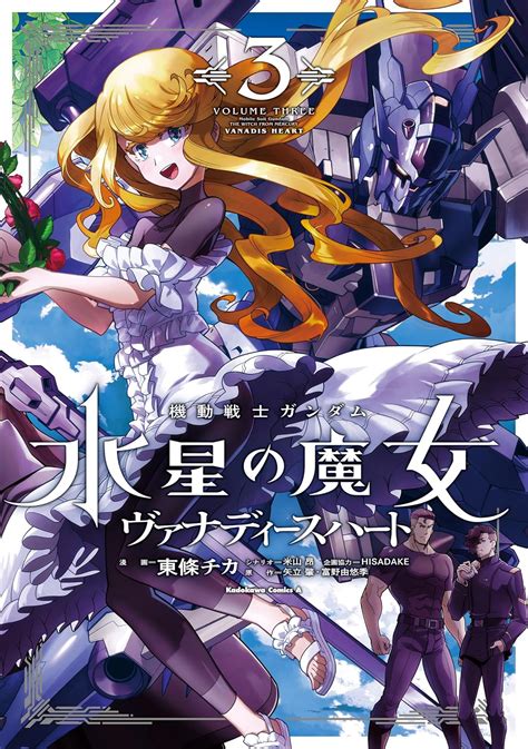 Jp 機動戦士ガンダム 水星の魔女 ヴァナディースハート（3） 角川コミックス・エース 電子書籍 東條 チカ