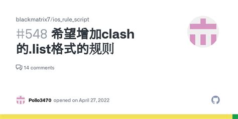 希望增加clash的 list格式的规则 Issue 548 blackmatrix7 ios rule script GitHub