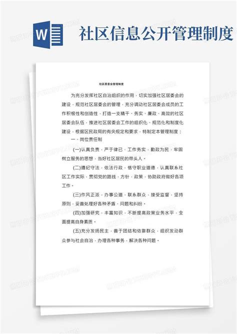 社区居委会管理制度word模板下载熊猫办公