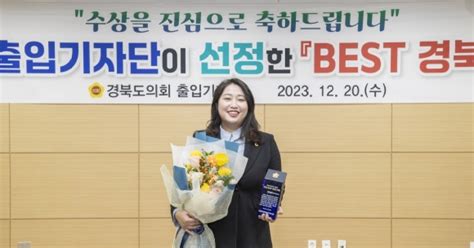박채아 경북도의원 출입기자가 뽑은 ‘2023년 Best 도의원 선정