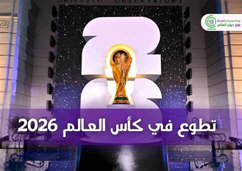 التطوع في كأس العالم 2026 قدم الآن منح حول العالم