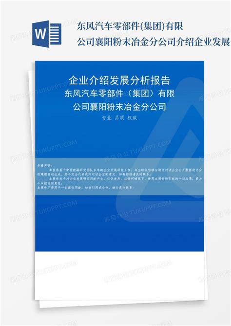 东风汽车零部件集团有限公司襄阳粉末冶金分公司介绍企业发展分析报word模板下载编号lpzdrjrk熊猫办公
