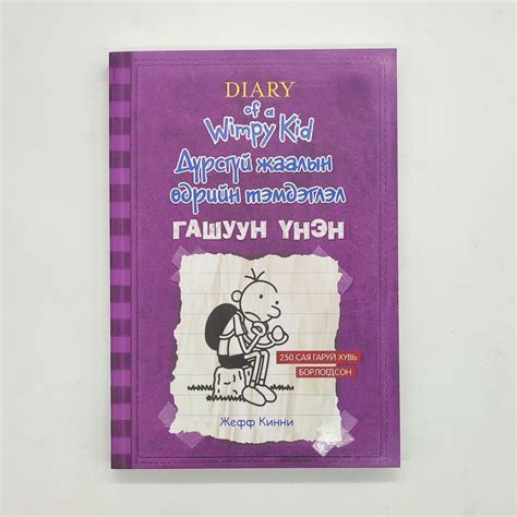 Дүрсгүй жаалын өдрийн тэмдэглэл Гашуун үнэн Эхлэл Өрнөл ХХК