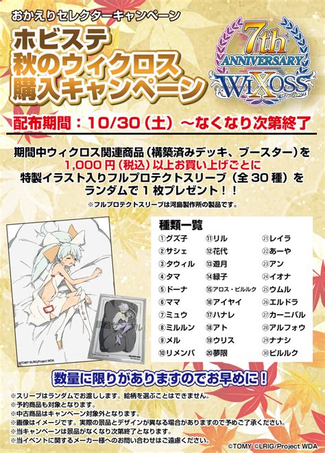 【20211030開始】ホビステ秋のウィクロス購入キャンペーン ホビーステーション
