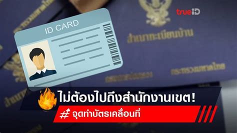 เช็ก จุดทำบัตรประชาชน คัดสำเนาทะเบียนบ้าน เดือนกรกฎาคม 2565 กับ รถทะเบียนเคลื่อนที่ กทม