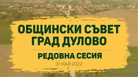 🎥 Редовно заседание на Общински съвет Дулово 31 МАЙ 2022 🟥 СИЛИСТРА Live Youtube