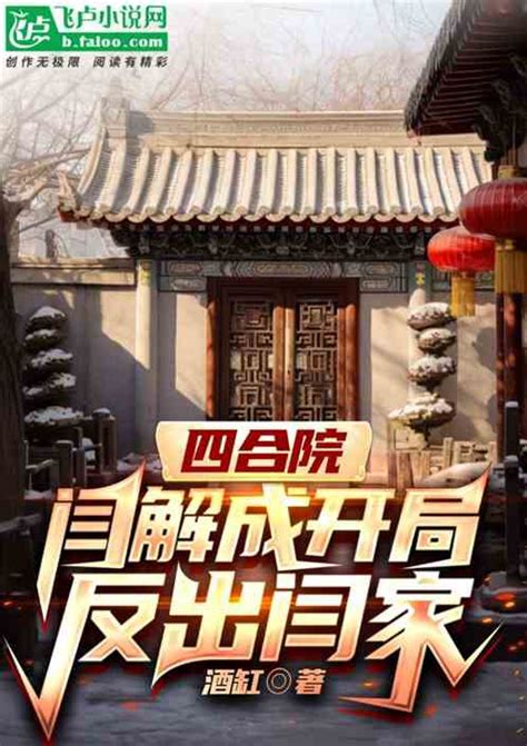 四合院：闫解成开局反出闫家酒缸小说全本小说下载飞卢小说网