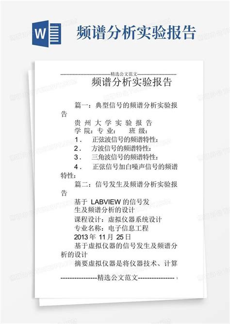 频谱分析实验报告word模板下载编号lenzmkjj熊猫办公