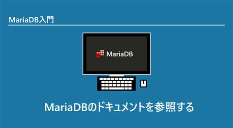 Mariadb Mariadbのドキュメントを参照する