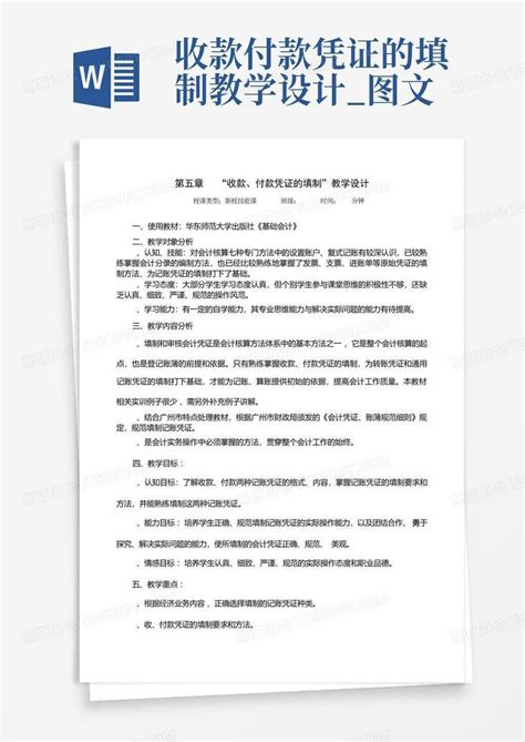 收款付款凭证的填制教学设计图文word模板下载编号qbekxvnk熊猫办公