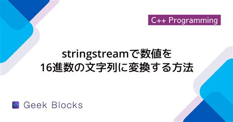 C ostringstreamとstringstreamを違いを解説
