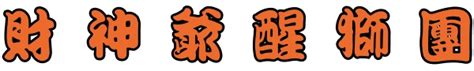 舞龍舞獅表演 財神爺醒獅團｜開幕活動舞獅表演首選