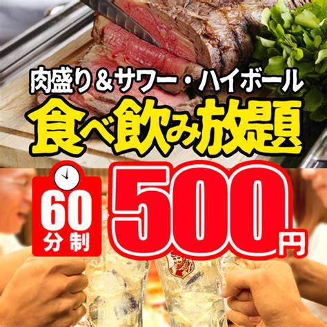 【激安】驚異のワンコイン「食べ飲み放題」 500円で肉盛り＆サワー・ハイボール！ うまい肉