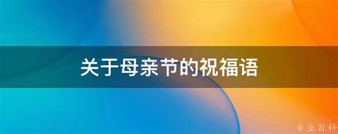 关于母亲节的祝福语 业百科