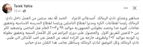 طارق يحيى يعلن رحيله عن الزمالك رسميًا موقع بصراحة الإخباري
