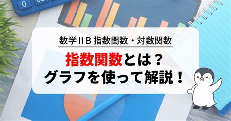 指数関数・対数関数logの公式や性質を徹底解説！