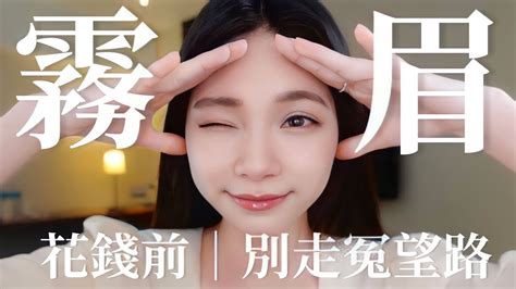 霧眉0失敗！？是因為我做了超級多功課！並且現在直接幫大家濃縮整理好嘍｜八君 Youtube