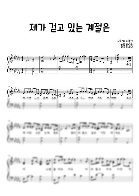 악보 Welove 위러브 제가 걷고 있는 계절은 By 진로디