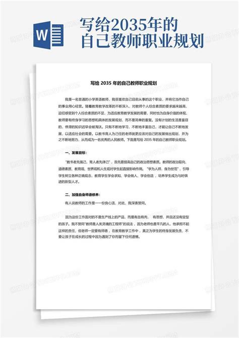 写给2035年的自己教师职业规划 Word模板下载编号lwprvbkr熊猫办公