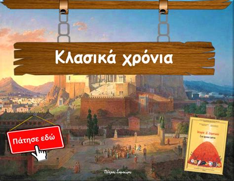 Ιστορία Δ΄ Δημοτικού