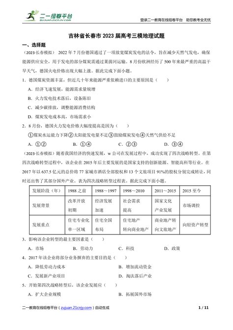 【精品解析】吉林省长春市2023届高考三模地理试题 21世纪教育网