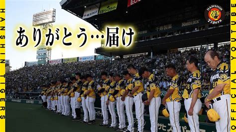 【ありがとう横田慎太郎】725巨人戦、甲子園球場で横田慎太郎 さんの追悼セレモニーを行いました。阪神タイガースは、これからも「横田慎太郎