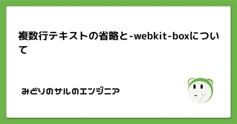 複数行テキストの省略と Webkit Boxについて みどりのさるのエンジニア