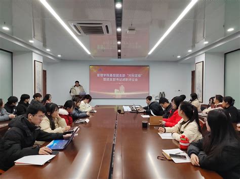 管理学院开展2023年度团支部“对标定级”暨团支部书记述职评议会 合肥工业大学新闻网