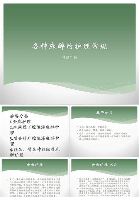 全麻护理常规ppt卡卡办公