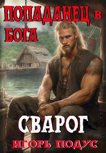Попаданец в бога «СВАРОГ Игорь Подус читать книгу в онлайн