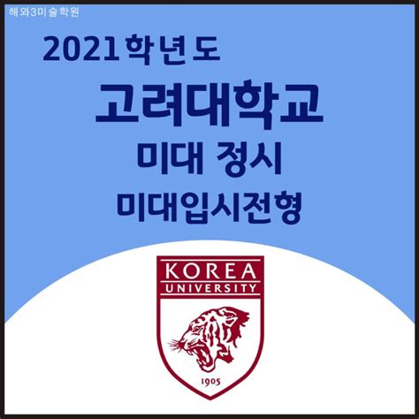 2021 미대입시요강 2021학년도 고려대학교 미대 정시 입시요강 2021 고려대 미대 정시 2021 고려대 정시
