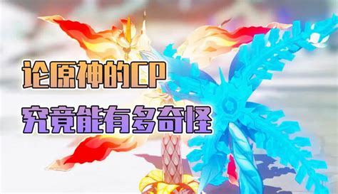 【虾吱菌ebi·】131 原神里玩家磕的cp究竟能有多离谱？层岩巨渊和寒天之钉都能磕！ 片花视频 免费在线观看 爱奇艺