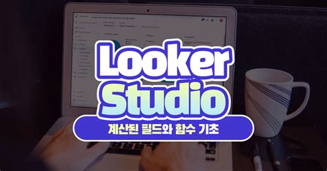 루커 스튜디오 데이터 스튜디오 계산된 필드와 함수 사용법 오픈소스마케팅