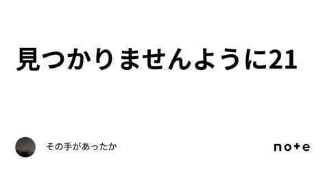 見つかりませんように21｜その手があったか