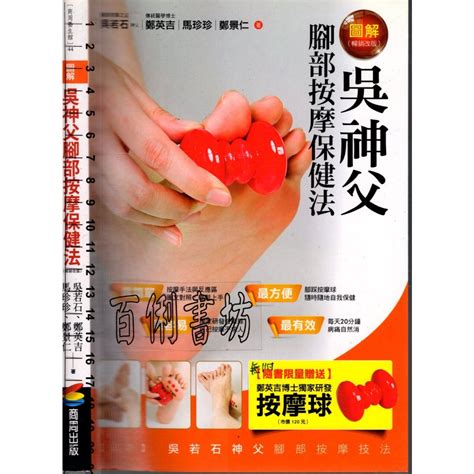5D 2018年4月二版一刷圖解吳神父腳部按摩保健法鄭英吉 商周 9789862725658 蝦皮購物
