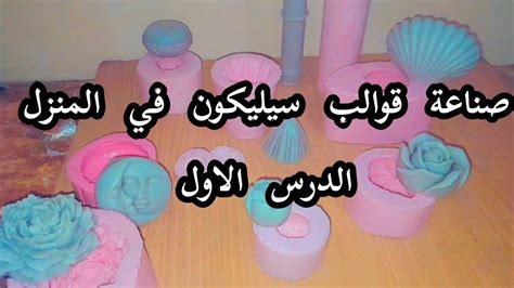 صناعة قوالب السيليكون درس 1 Youtube