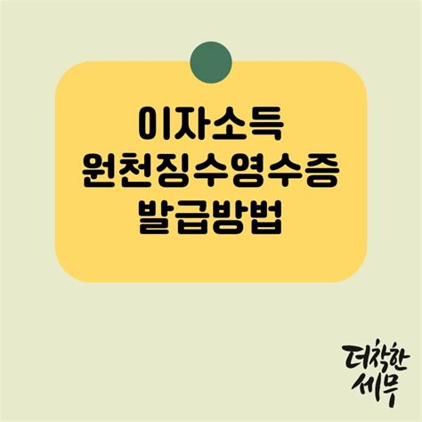 법인세 하나은행 이자소득원천징수영수증 발급방법 네이버 블로그