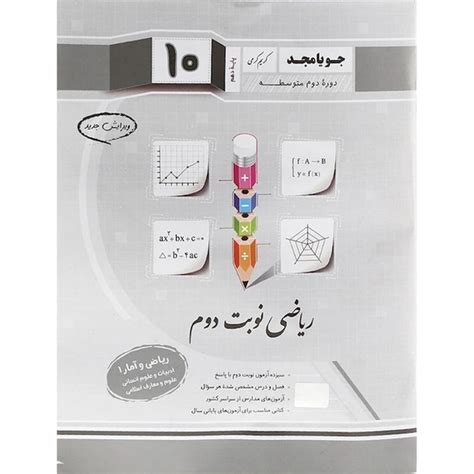 خرید و قیمت کتاب ریاضی و آمار دهم انسانی سری ریاضی نوبت دوم انتشارات