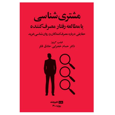 قیمت و خرید کتاب مشتری شناسی اثر فیلیپ گریوز انتشارات هیرمند