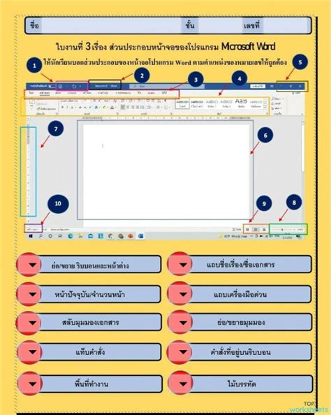 ใบงาน ส่วนประกอบโปรแกรม Microsoft Word ส 2 3 ใบงานเชิงโต้ตอบ