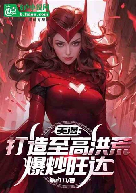 美漫：打造至高洪荒，截胡旺达like111小说全本小说下载飞卢小说网