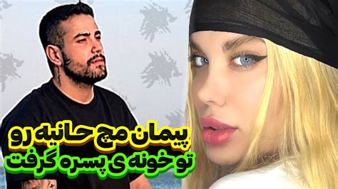 پیمان غیرتی شد نزدیک بود پسره رو بزنه 😳😁 Youtube