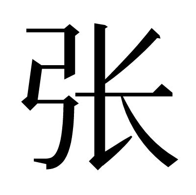 漢字「张」の部首・画数・読み方・意味など