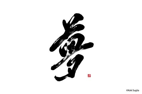 アイランドシティ夢フェスティバル2015 題字 書道デザイン書道家 書家 杉田廣貴公式サイト