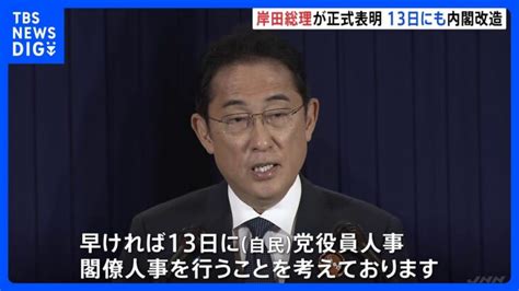 岸田総理 内閣改造「13日」表明 改造後、経済対策編成急ぐ考え｜tbs News Dig │ 【気ままに】ニュース速報